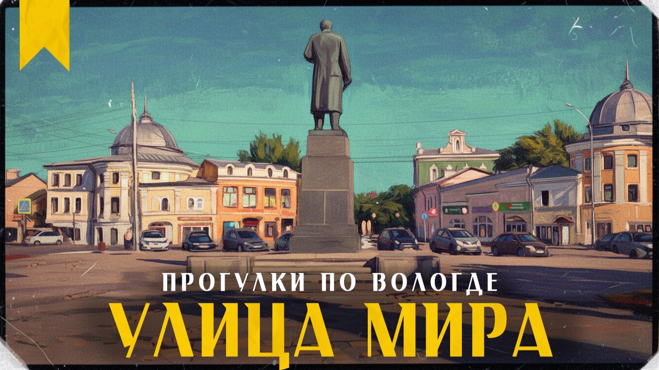 История главной улицы города // Пешком по Вологде