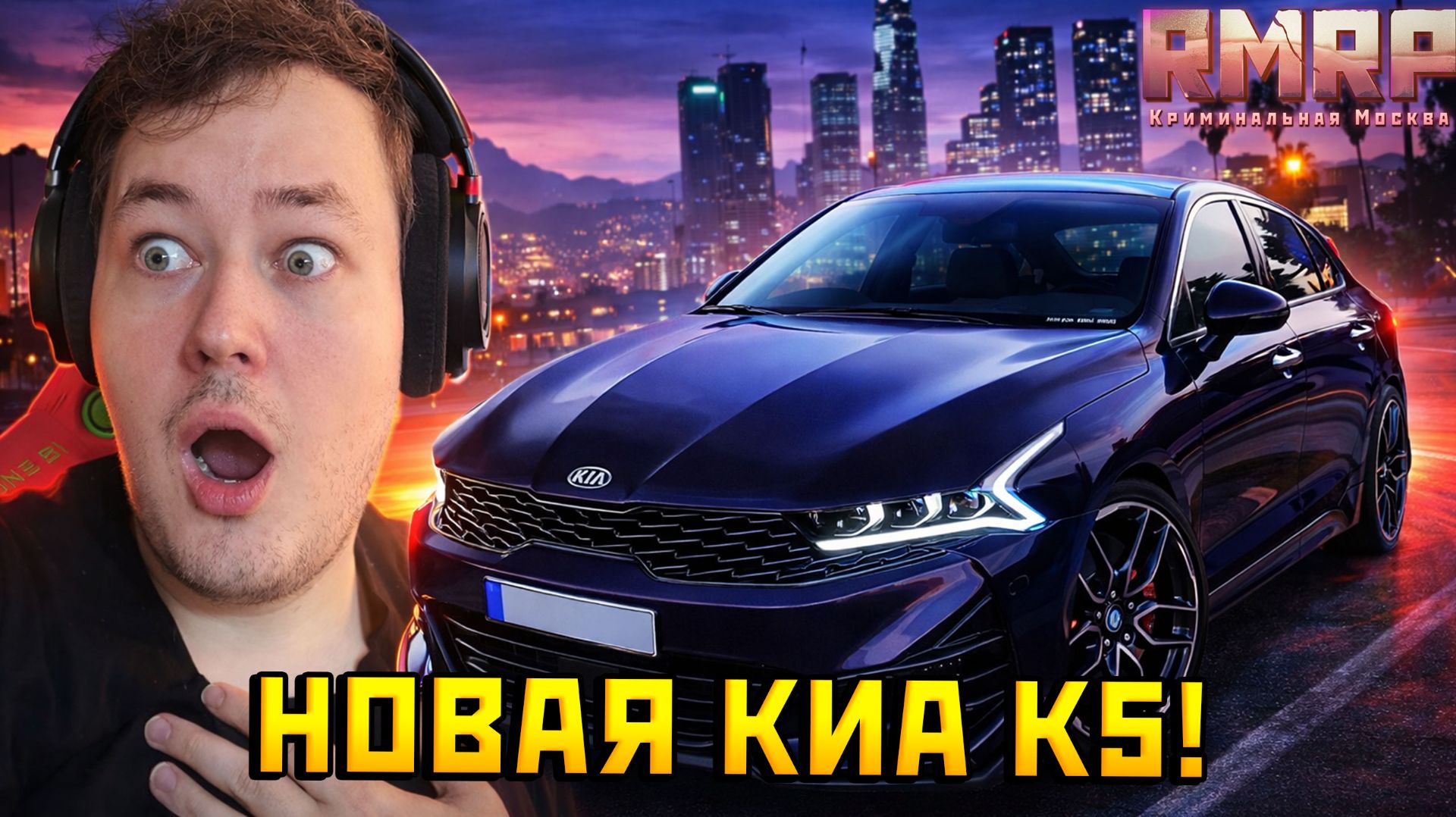 НОВАЯ КИА К5 В ГТА 5 НА РМРП! СТОИТ ЛИ ПОКУПАТЬ? ПОЛНЫЙ ОБЗОР ТЮНИНГ И ТЕСТ!— Альберт GTA 5 RMRP 🚗