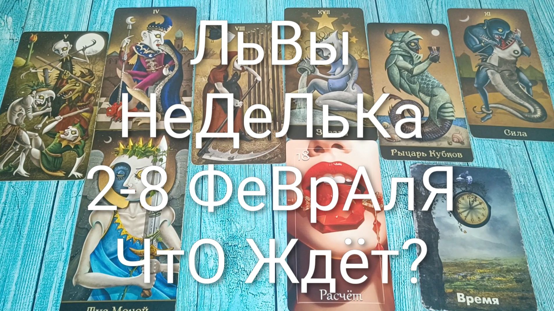 #ЛЬВЫ ТАРО НЕДЕЛЬКА 2-8 ФЕВРАЛЯ 💖#ГаданиеНаБудущее #ТароПрогноз #ТароНеделя #ТароГадание