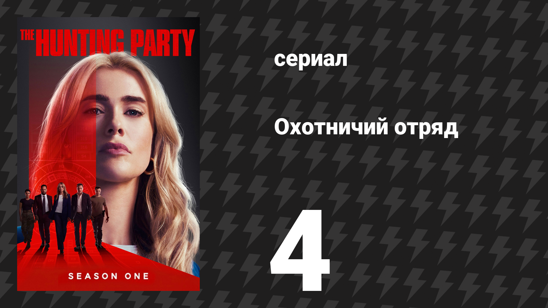 Охотничий Отряд 1 сезон 4 серия «Доктор Эзикиль Малак» (сериал, 2025)