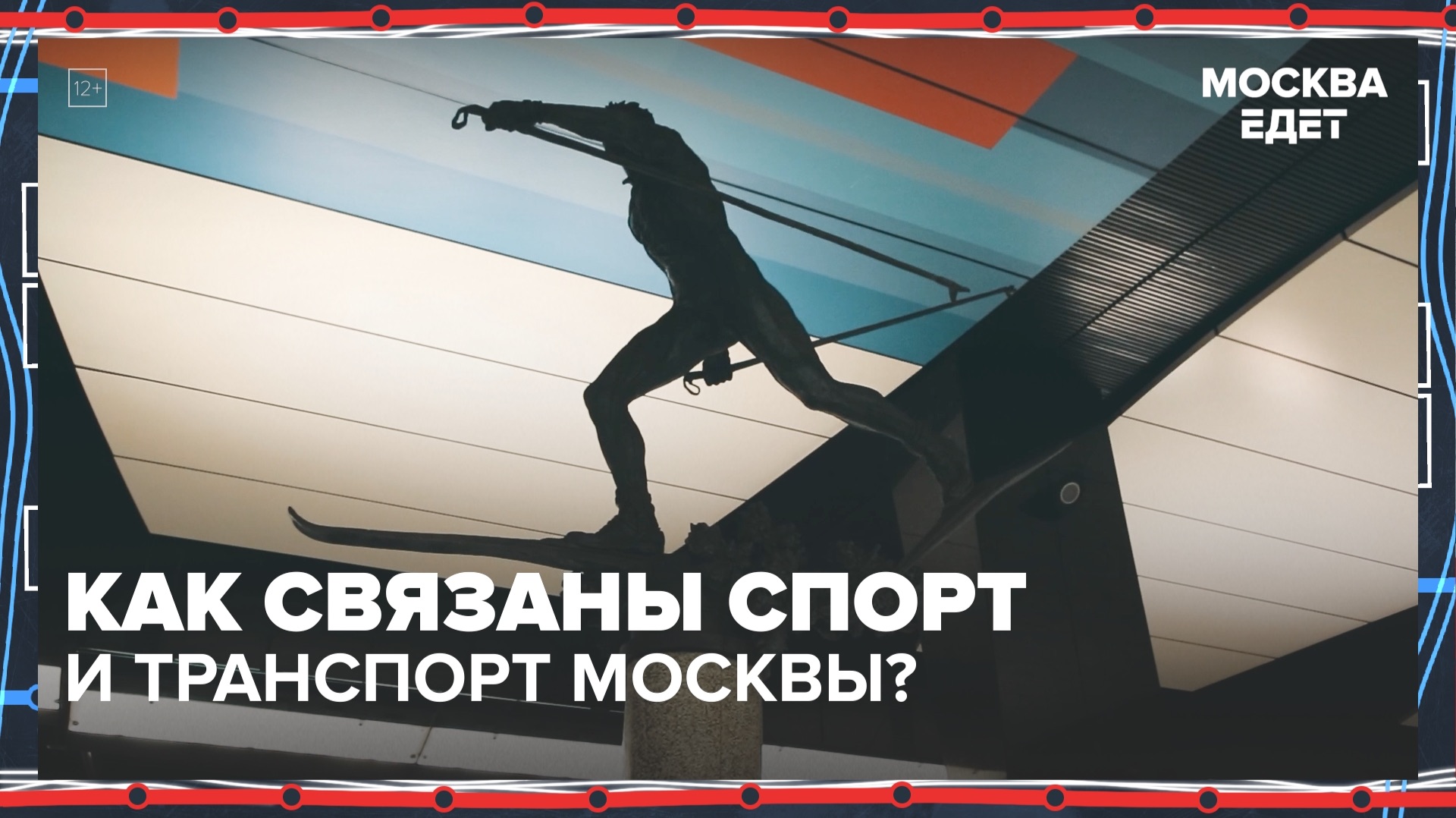 Как связаны спорт и транспорт Москвы? | Москва едет — Москва 24
