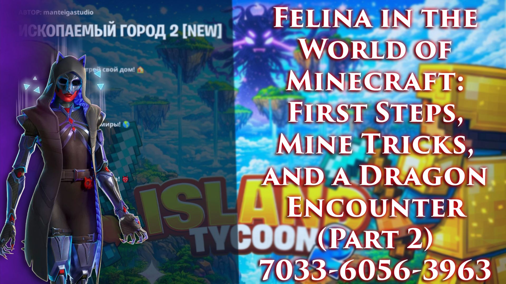 Fornite: Фелина в мире Minecraft: Битва с Иссушителем: как не стать закуской для монстра» (часть 2)