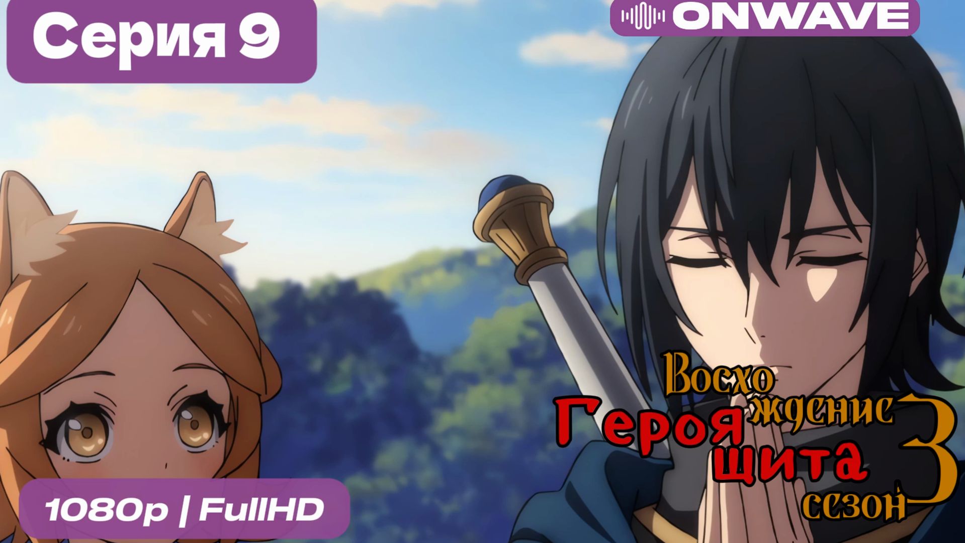 Восхождение героя щита 3 сезон 9 Серия  [OnWave]