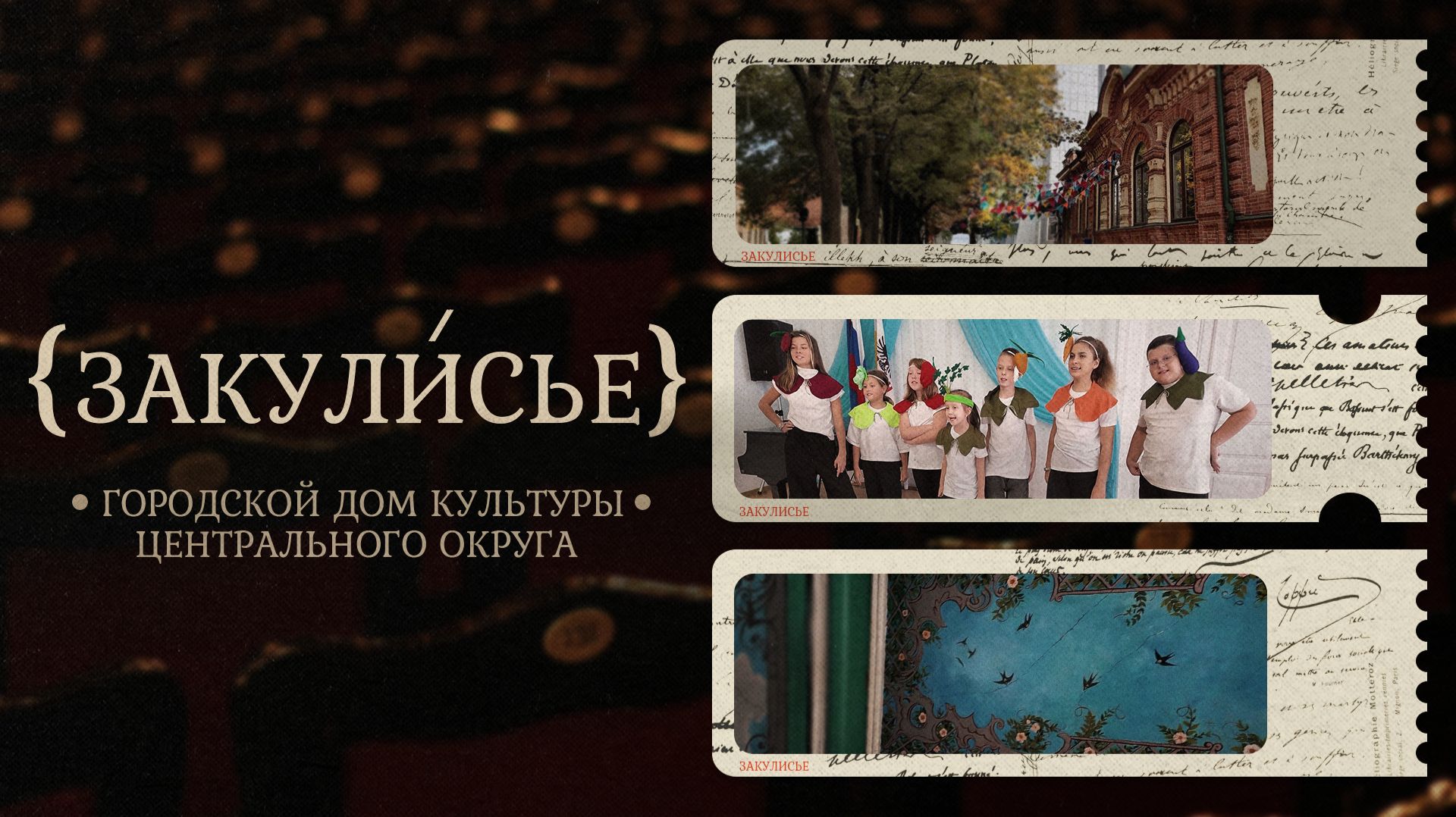 «ЗАКУЛИСЬЕ» - ДК Центрального округа