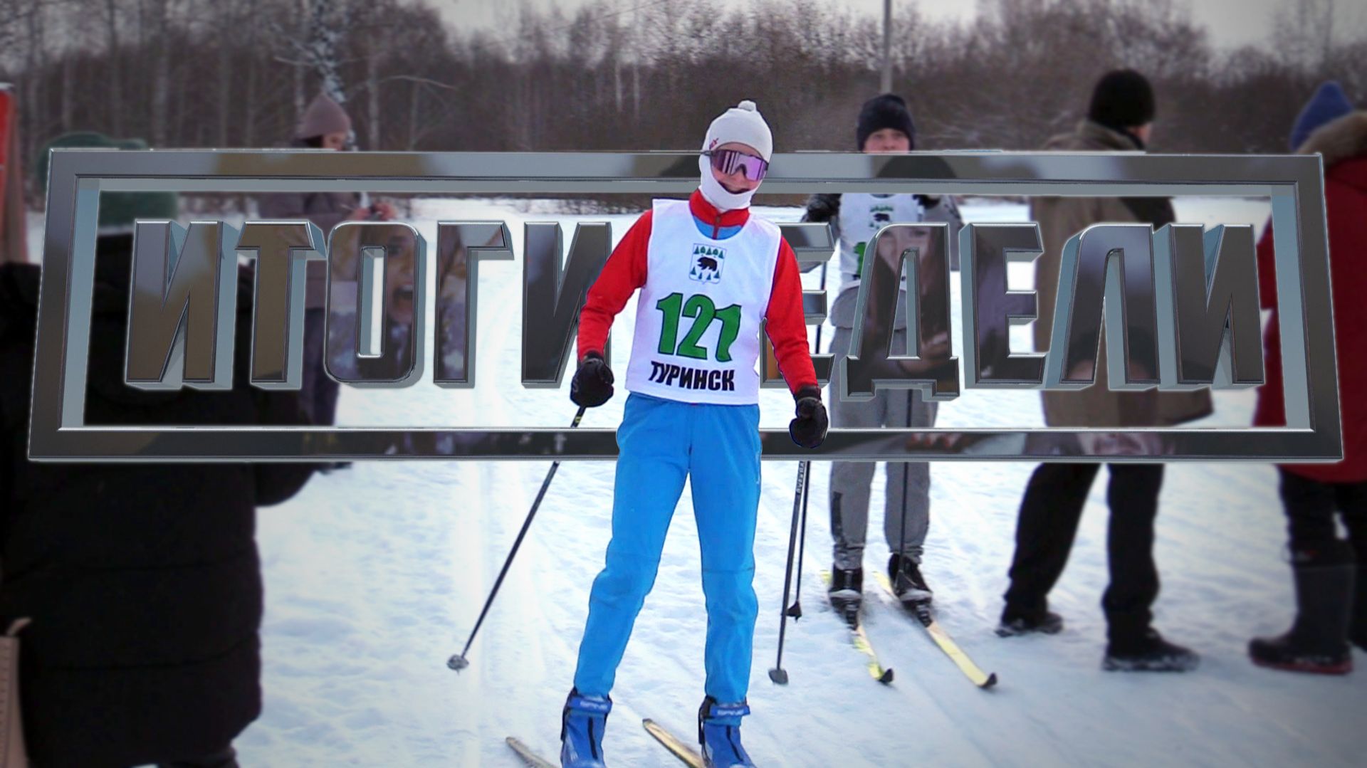 ИТОГИ НЕДЕЛИ Выпуск 01.02.26 (12+)