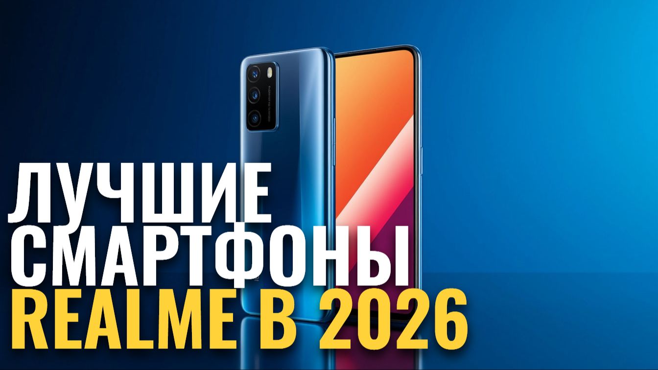 Топ‑10 лучших смартфонов Realme: обзор моделей и их возможностей в 2026