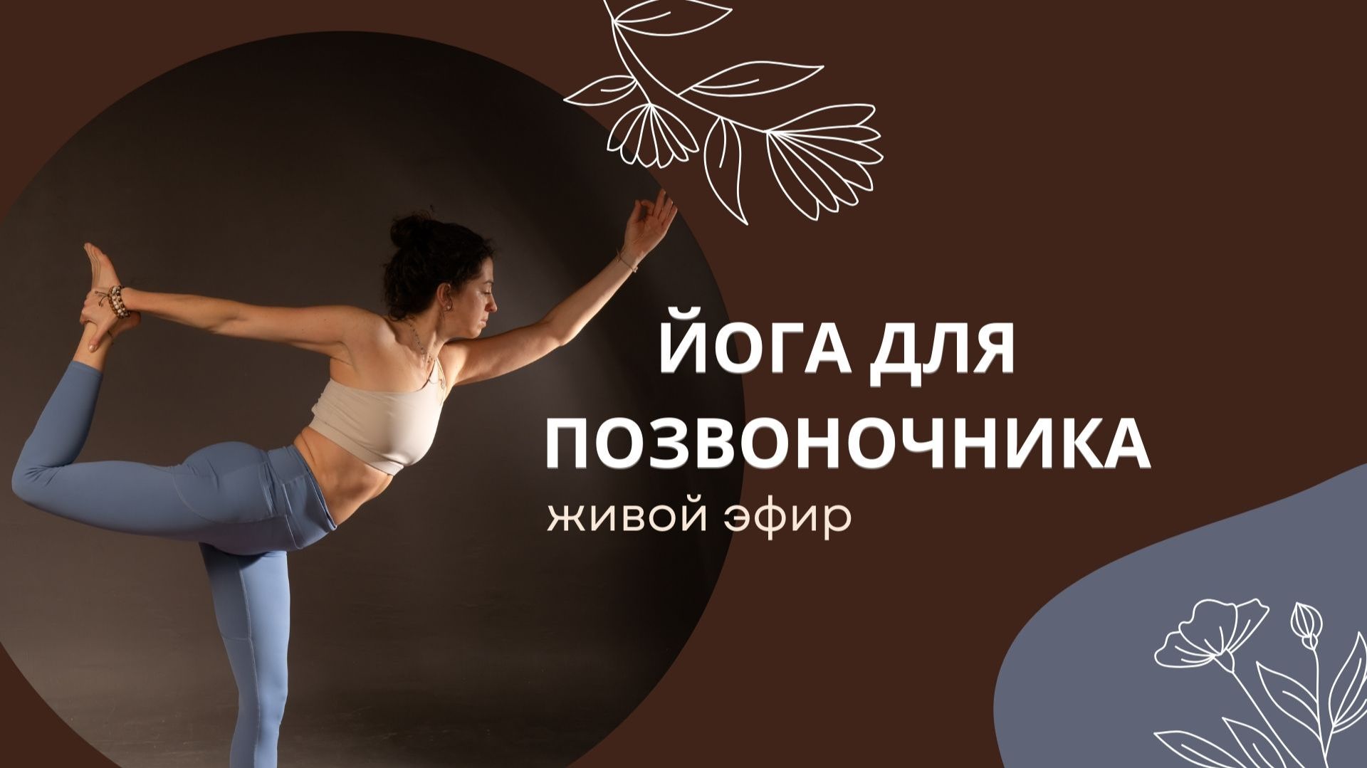 Йога для позвоночника , живой эфир.