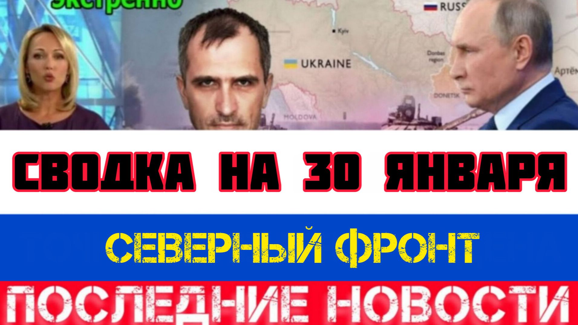 СВОДКА БОЕВЫХ ДЕЙСТВИЙ НА 30 ЯНВАРЯ, КАРТА СВО, НОВОСТИ, СВО НА УКРАИНЕ ВОЙНА 2026 ЮРИЙ ПОДОЛЯКА