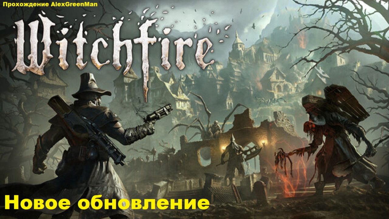Witchfire Новое обновление