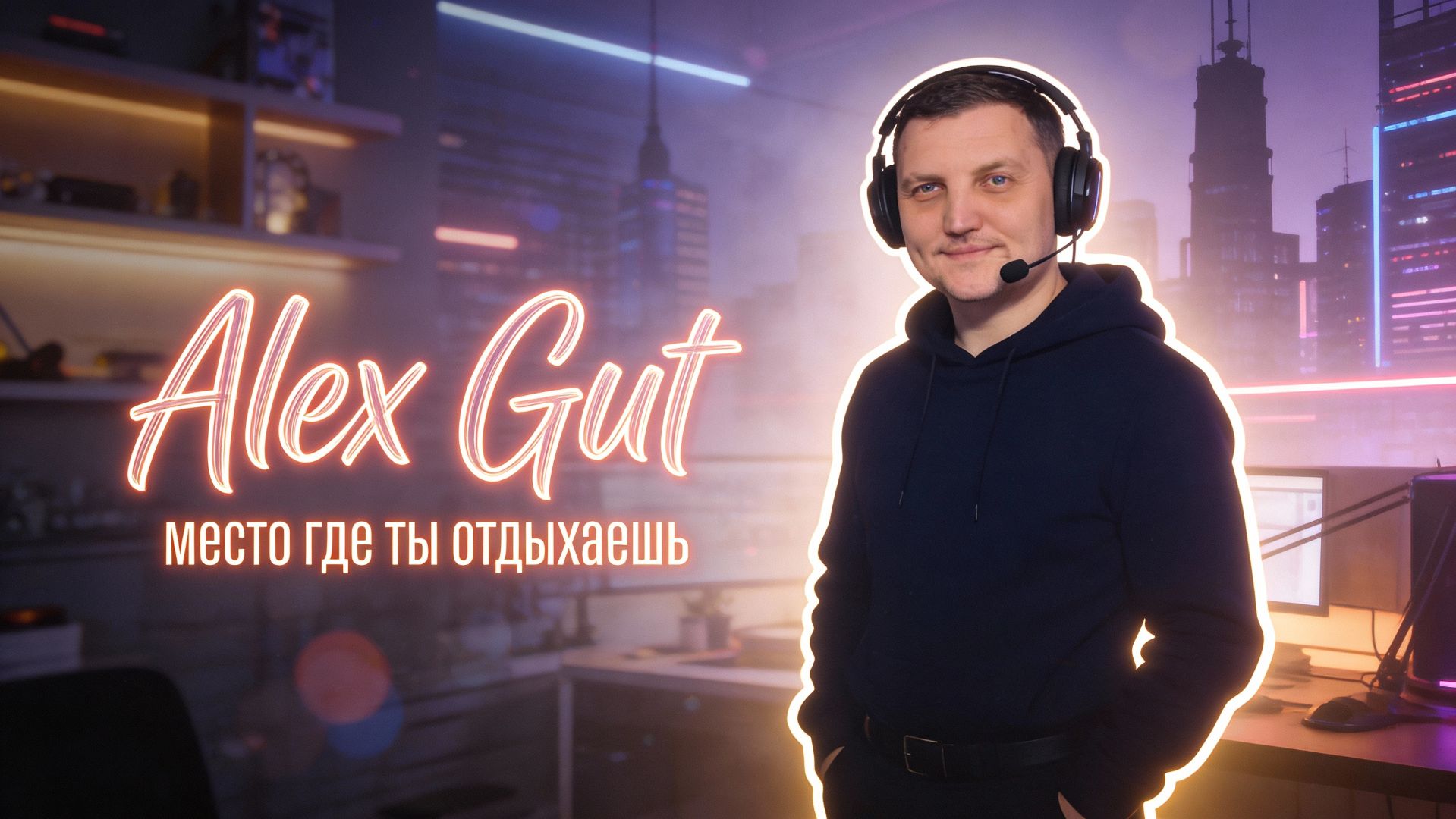 Музыка без авторских прав от Alex Gut Кибер вайб