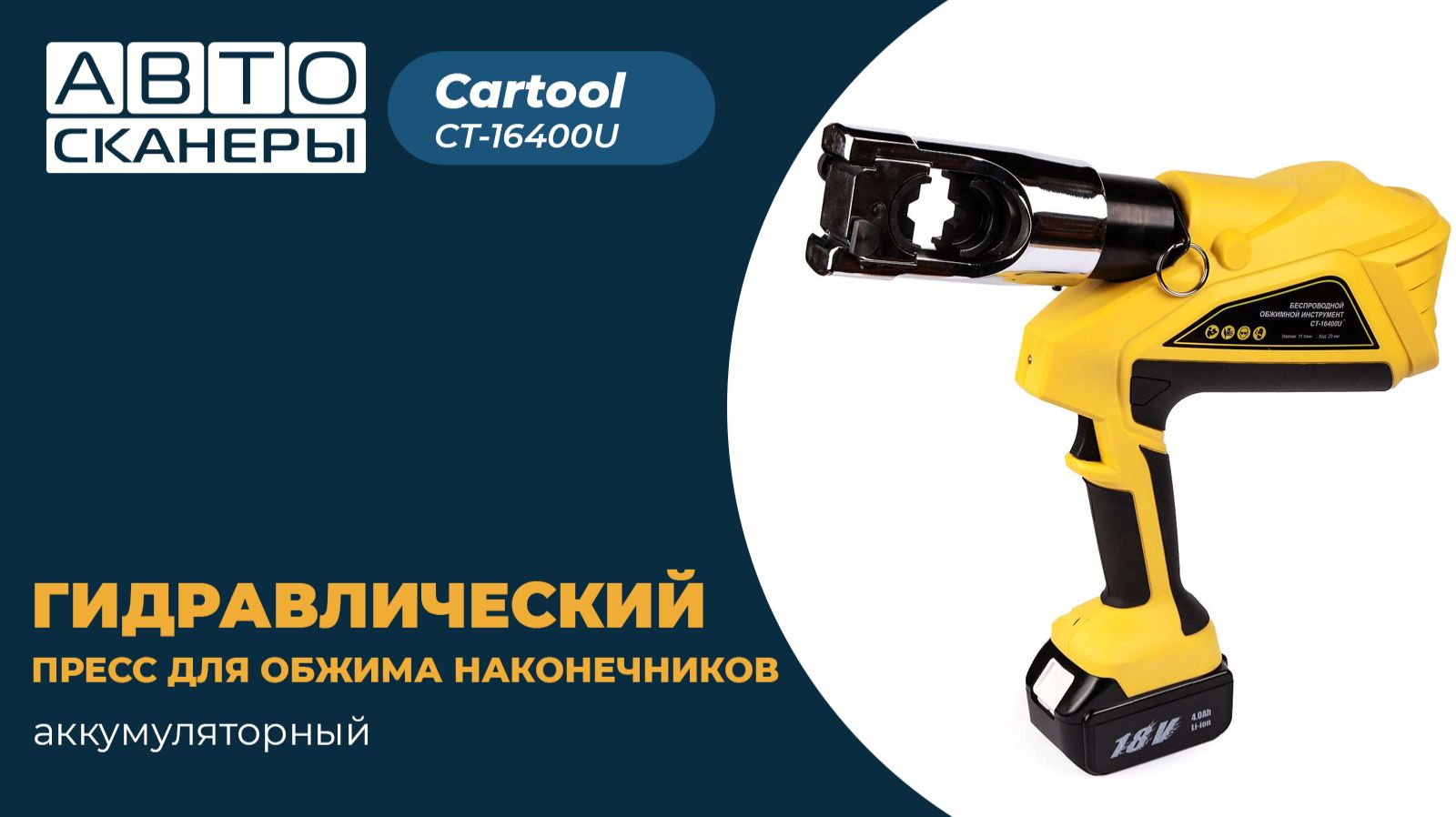 Гидравлический аккумуляторный пресс для обжима наконечников 16-400 мм2 Car-Tool CT-16400U