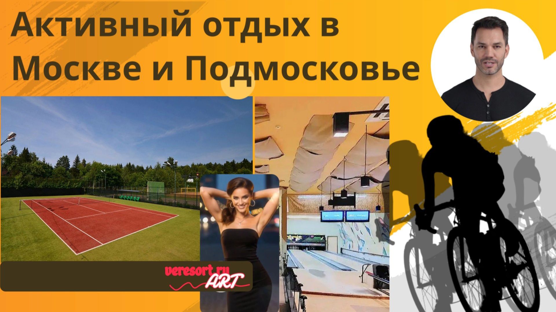 Активный отдых в Москве и Подмосковье