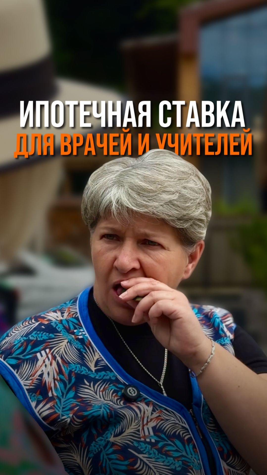 Ипотечная ставка для учителей и врачей. #инвестиции #недвижимостьсочи #юлияусачева