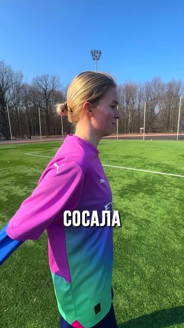Не забила гол - отвечаешь на пошлый вопрос !