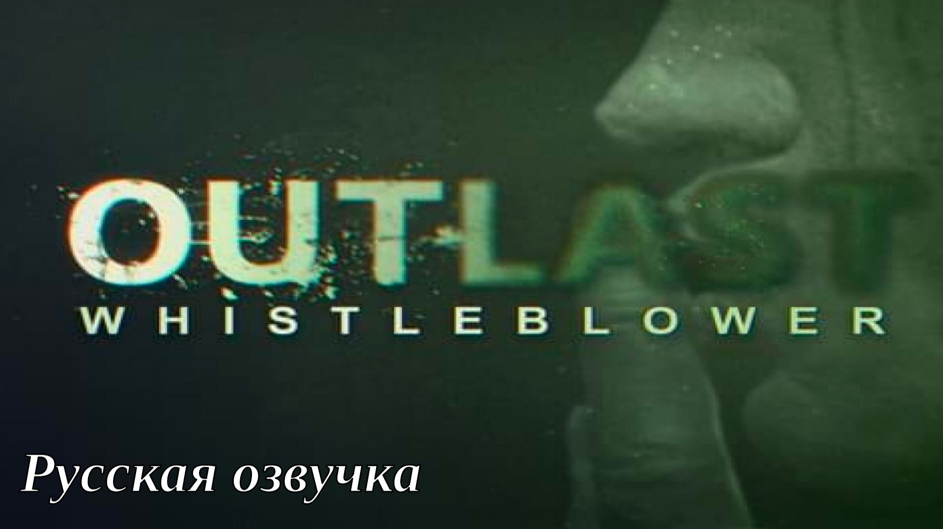 Outlast Whistleblower / Русская озвучка / прохождение