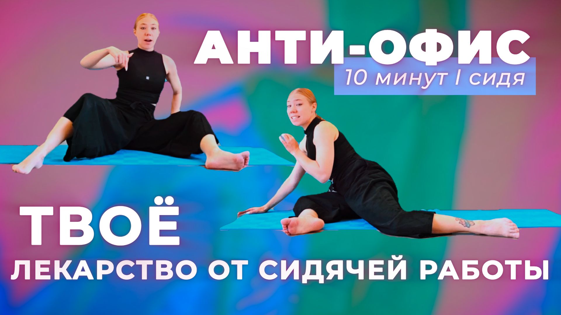 УПРАЖНЕНИЯ ДЛЯ ТАЗОБЕДРЕННЫХ СУСТАВОВ • ТРЕНИРОВКА ДЛЯ ТАЗОБЕДРЕННЫХ СУСТАВОВ