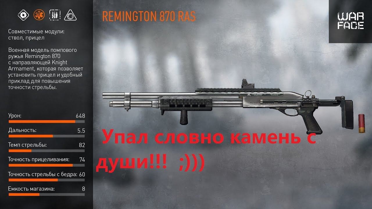 Как же выбить Remington 870 RAS !!! Всё даже не так сложно)))!