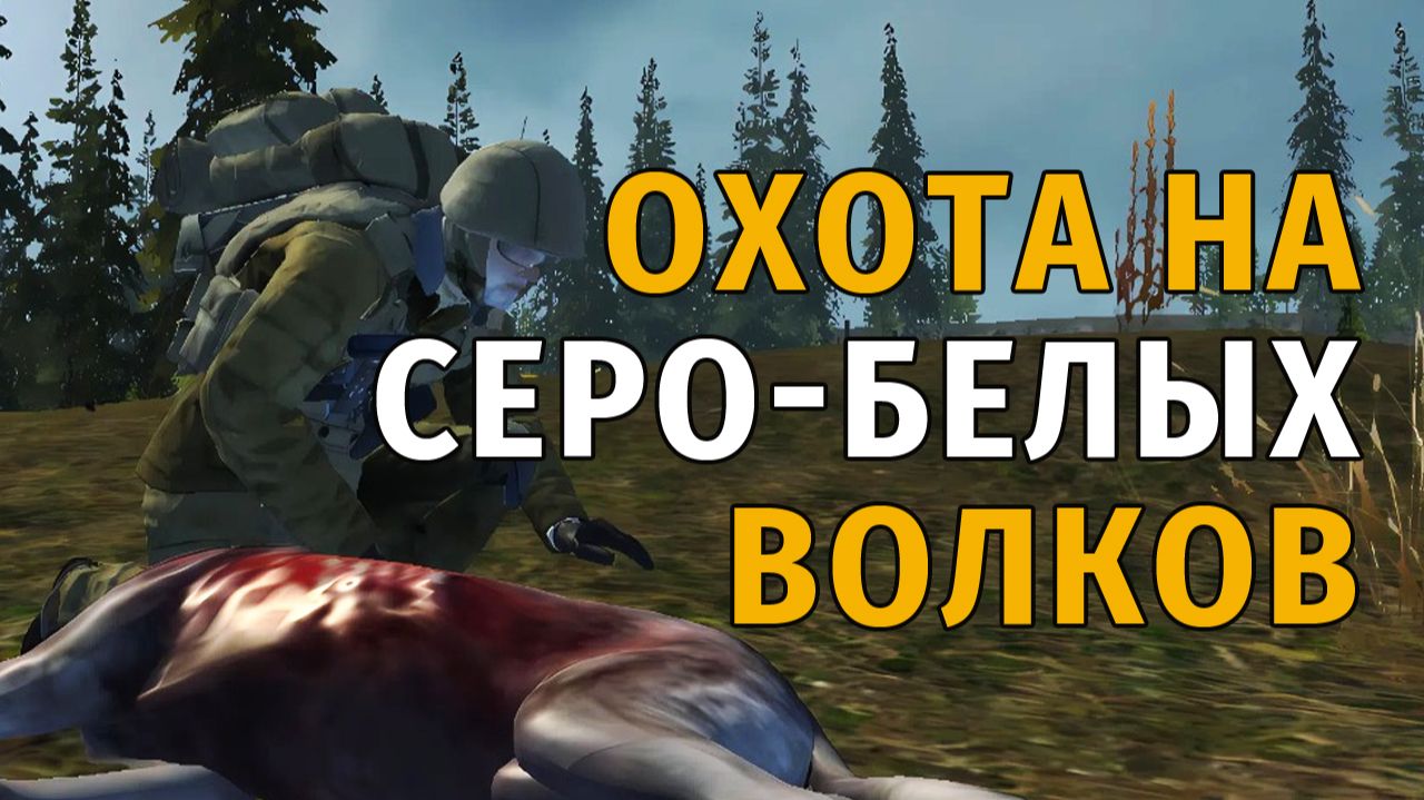 109. Охота на серо-белых Волков. Stay Out | RU2