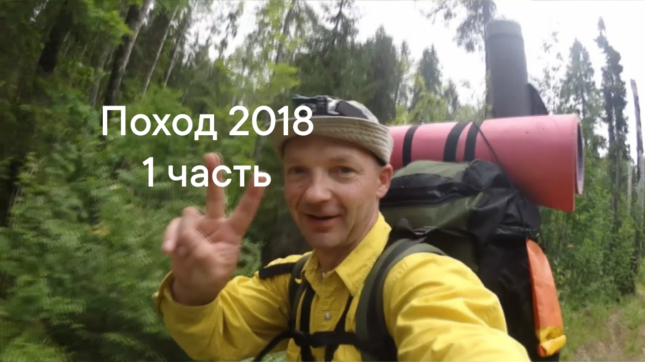 Поход 2018 в Вепсский лес (часть1 из 3).8 км по пересечёнке с рюкзаками . Тяжело и весело.