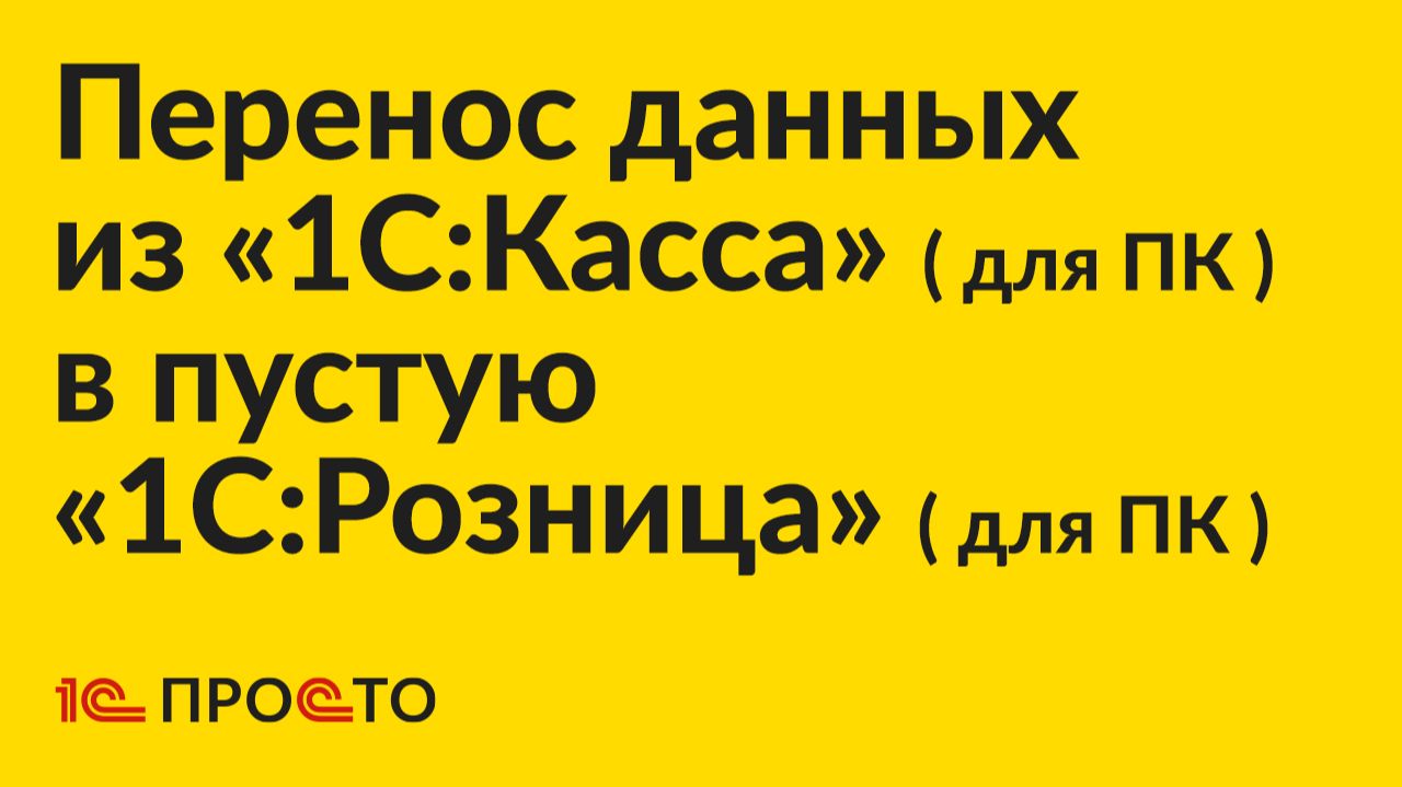 Инструкция по переходу из «1С:Касса» для ПК на пустую «1С:Розница 3.0» или «1С:УНФ»  для ПК