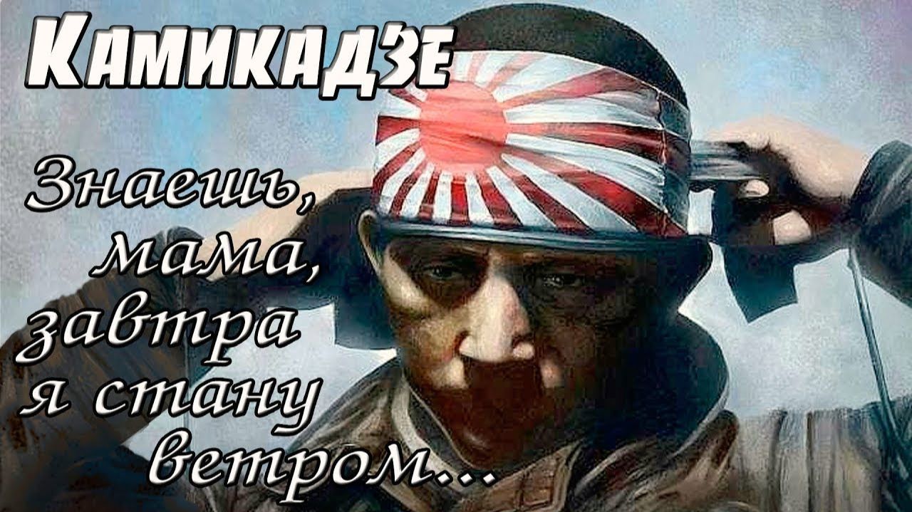 Камикадзе. Завтра я стану ветром.