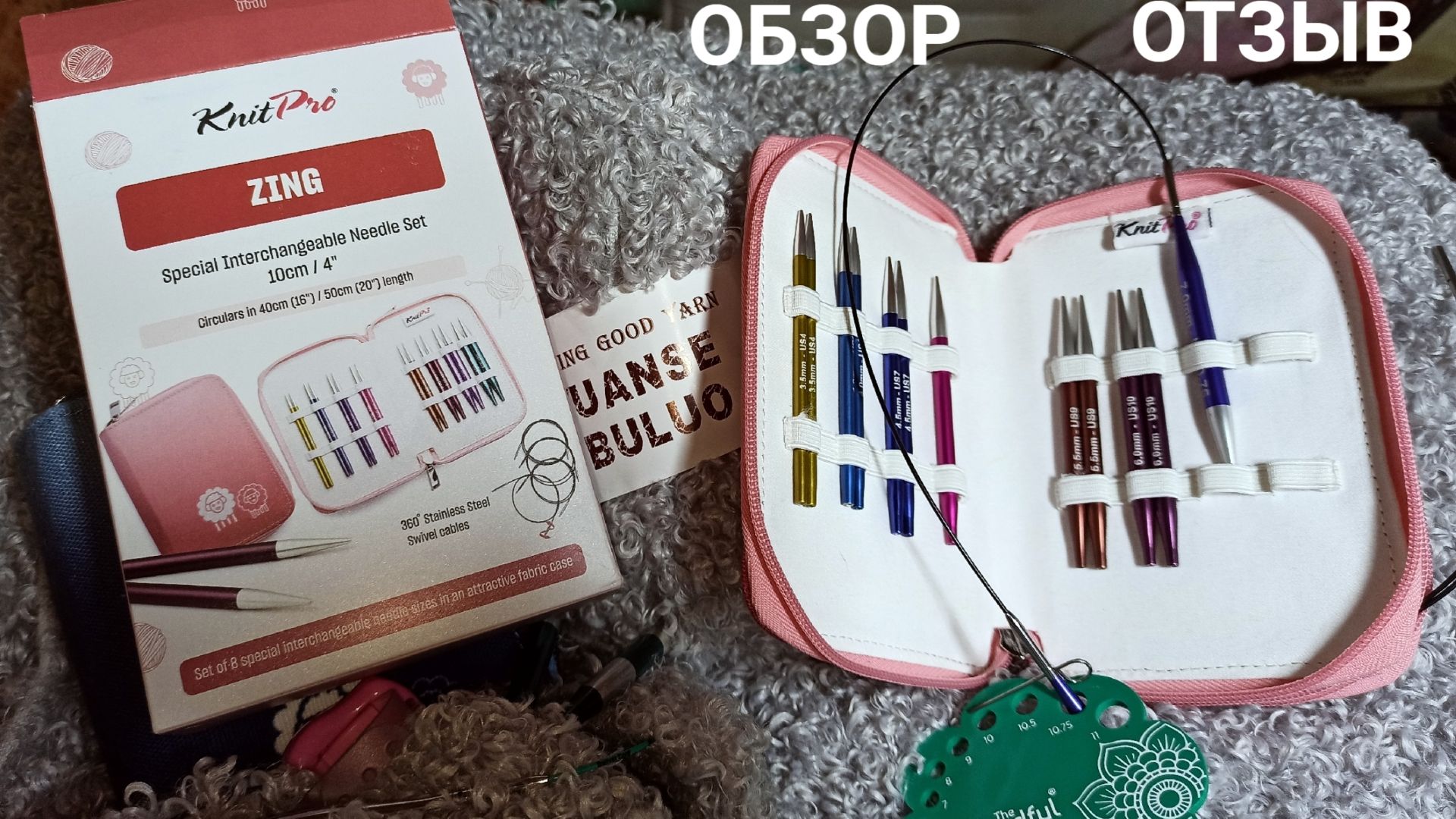 #отзыв_обзор_распаковка #knitpro_zing #укороченные_спицы #yuanse_buluo_букле #мари_мистик_отзывы