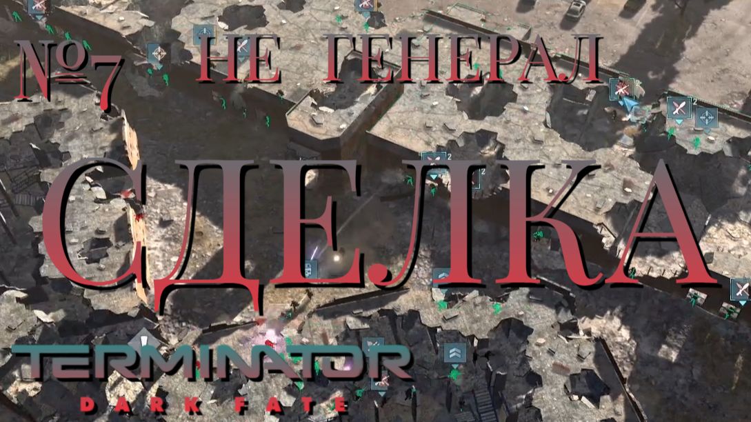 НЕ ГЕНЕРАЛ/ЧАСТЬ №7/СДЕЛКА/Terminator Dark Fate – Defiance