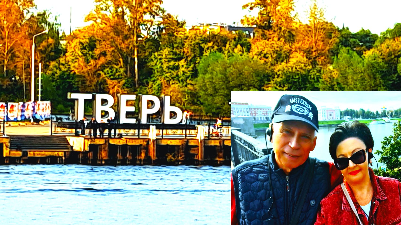 Наш первый рассвет на Волге. Пешая экскурсия по Твери. Речной круиз по Волге 2025