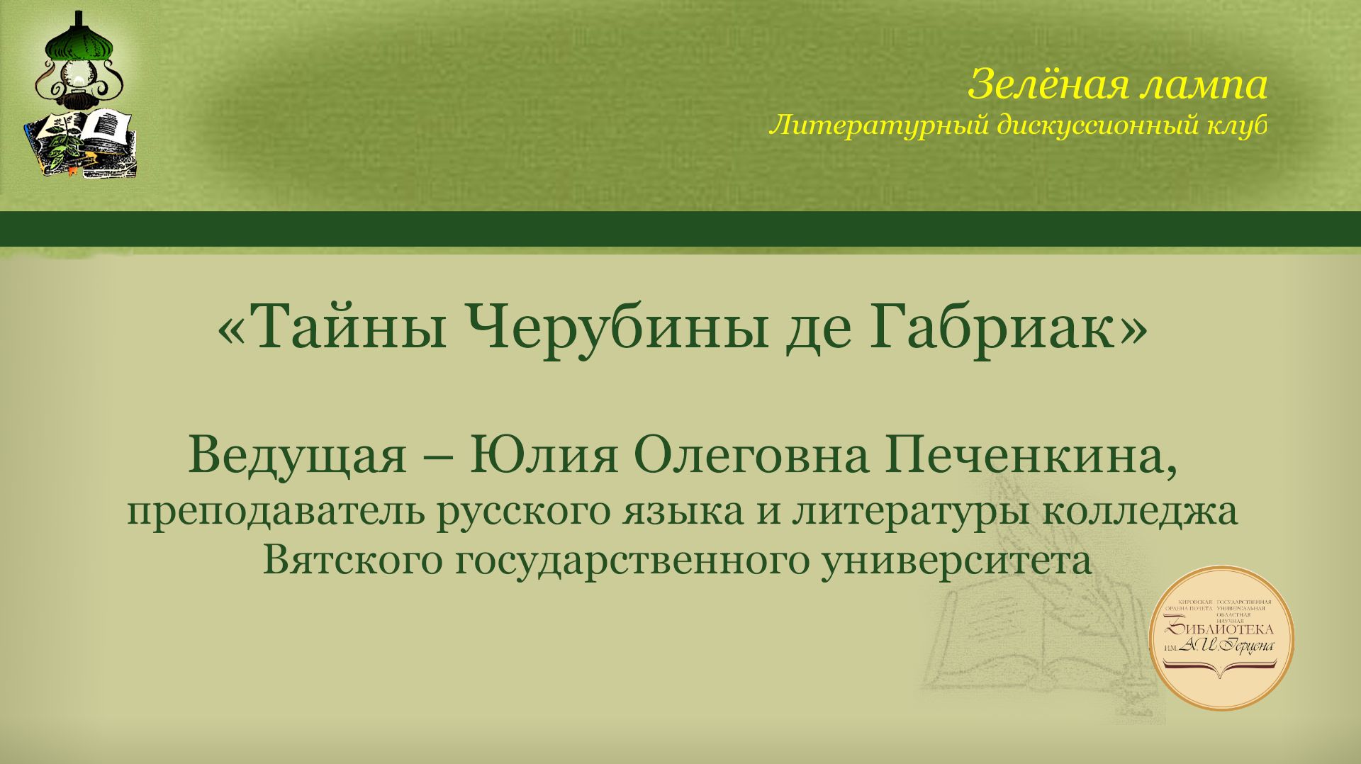 «Тайны Черубины де Габриак»