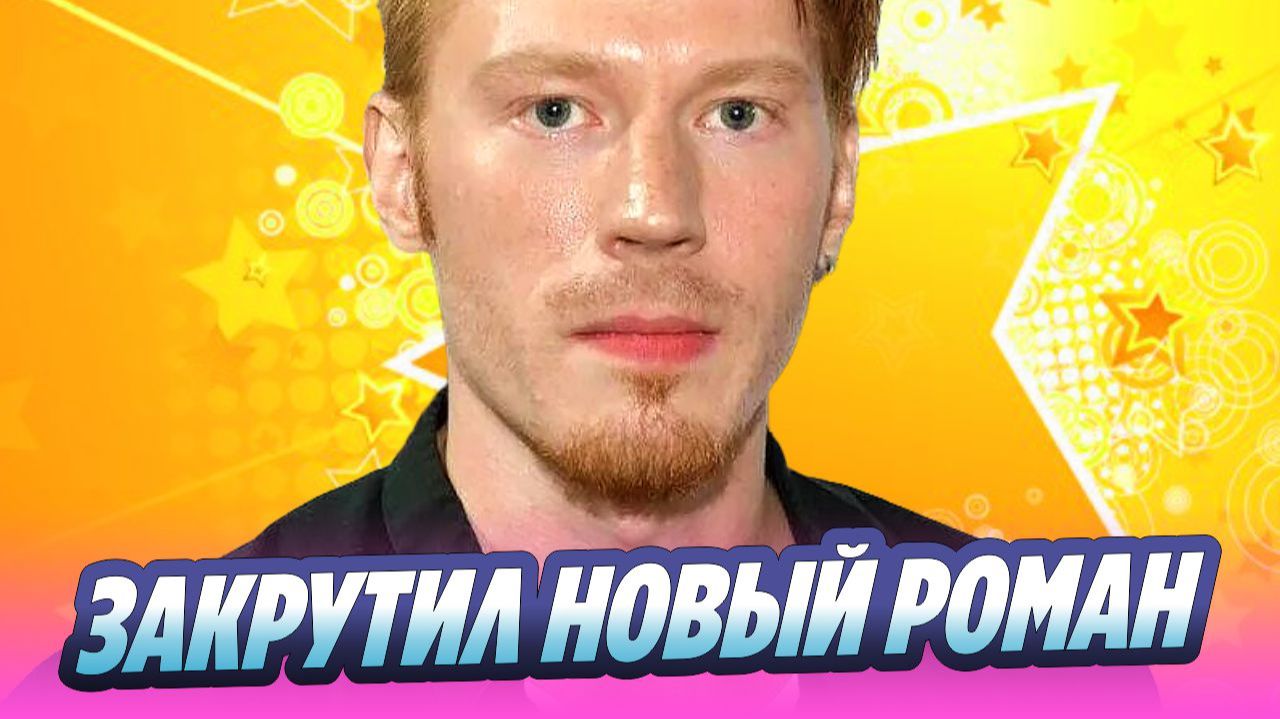 Никита Пресняков закрутил новый роман 🔥 Новости Шоу-Бизнеса