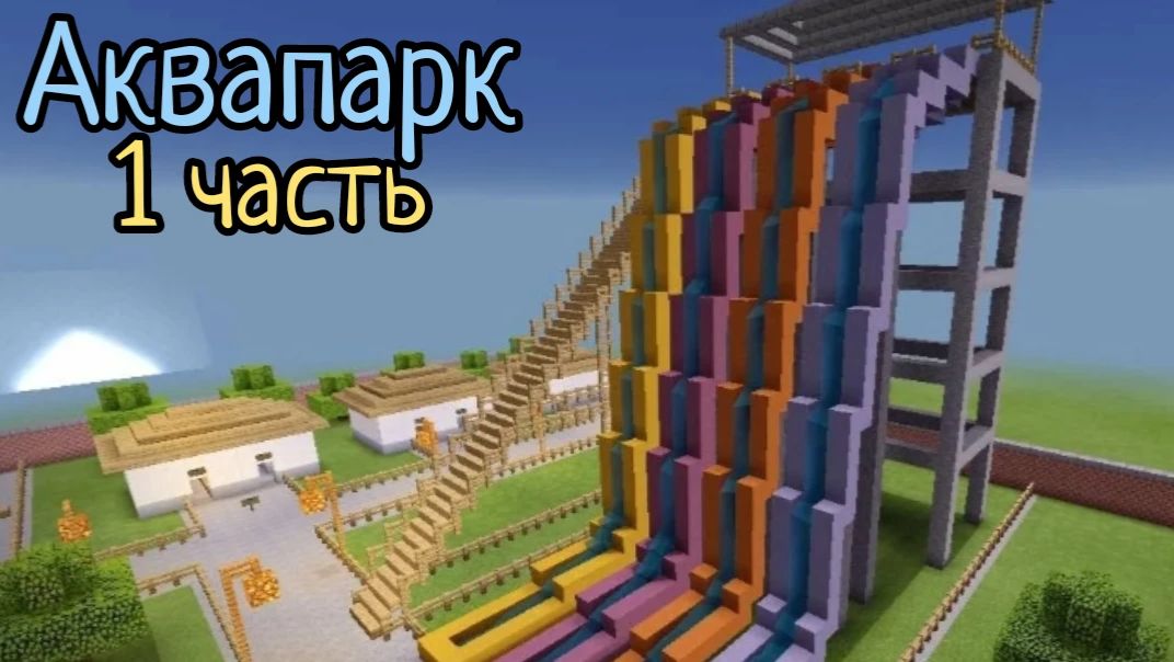 мой аквапарк в майнкрафт 1 часть!