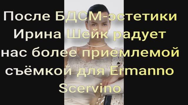 После БДСМ-эстетики Ирина Шейк радует нас более приемлемой съёмкой для Ermanno Scervino