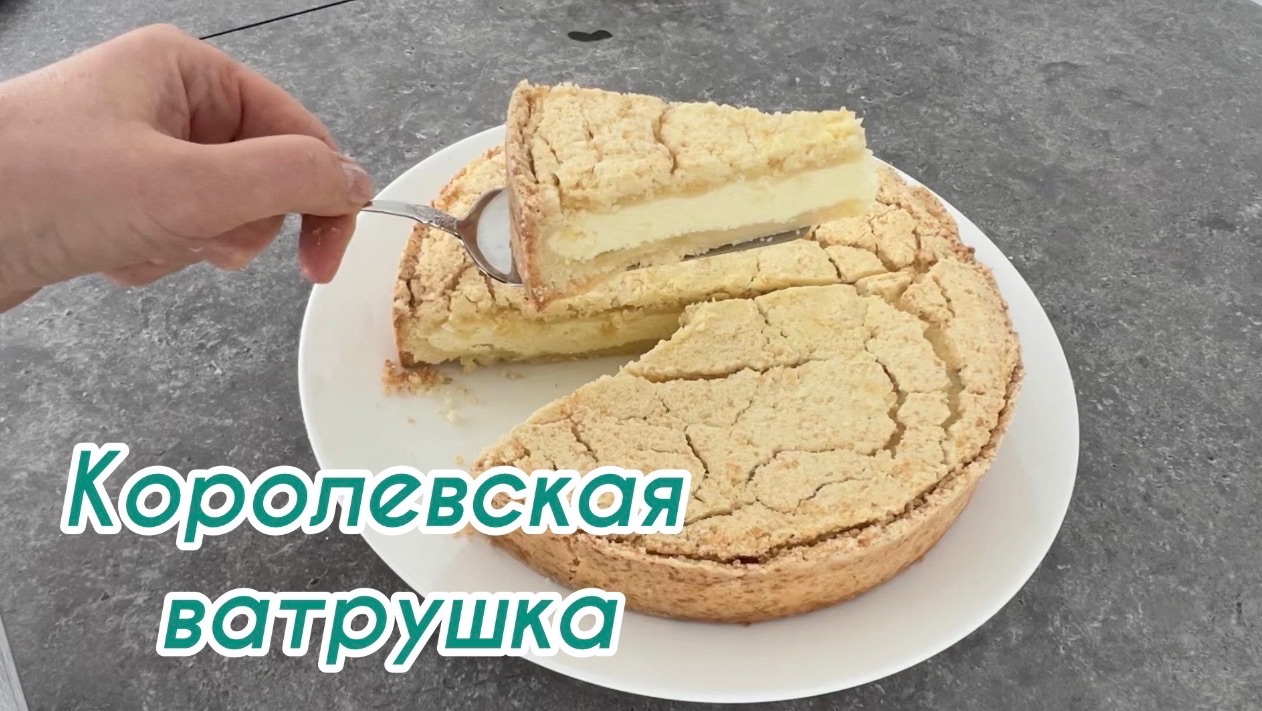 Королевская ватрушка, лучший десерт из творога