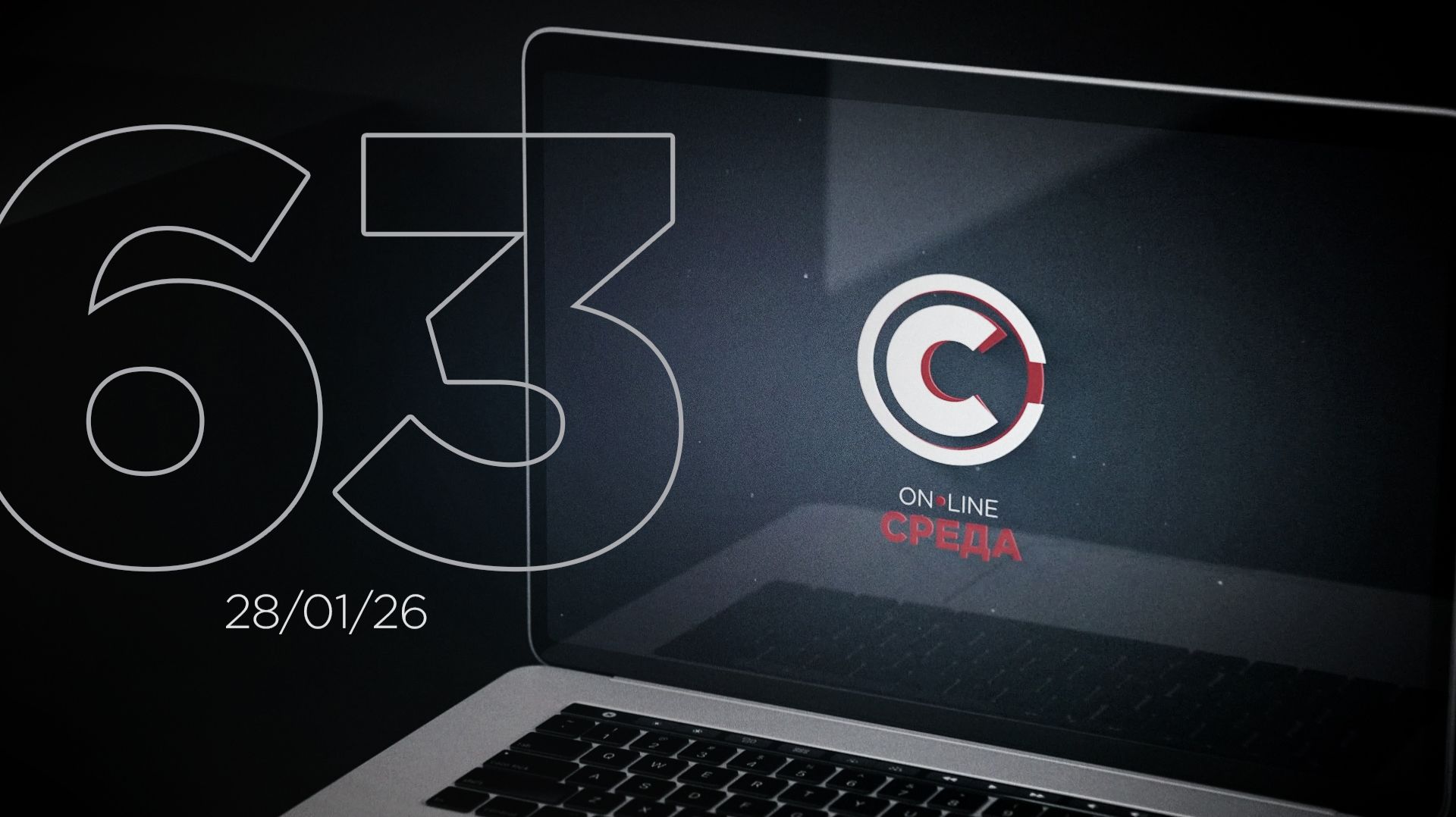 Онлайн среда 63 выпуск.