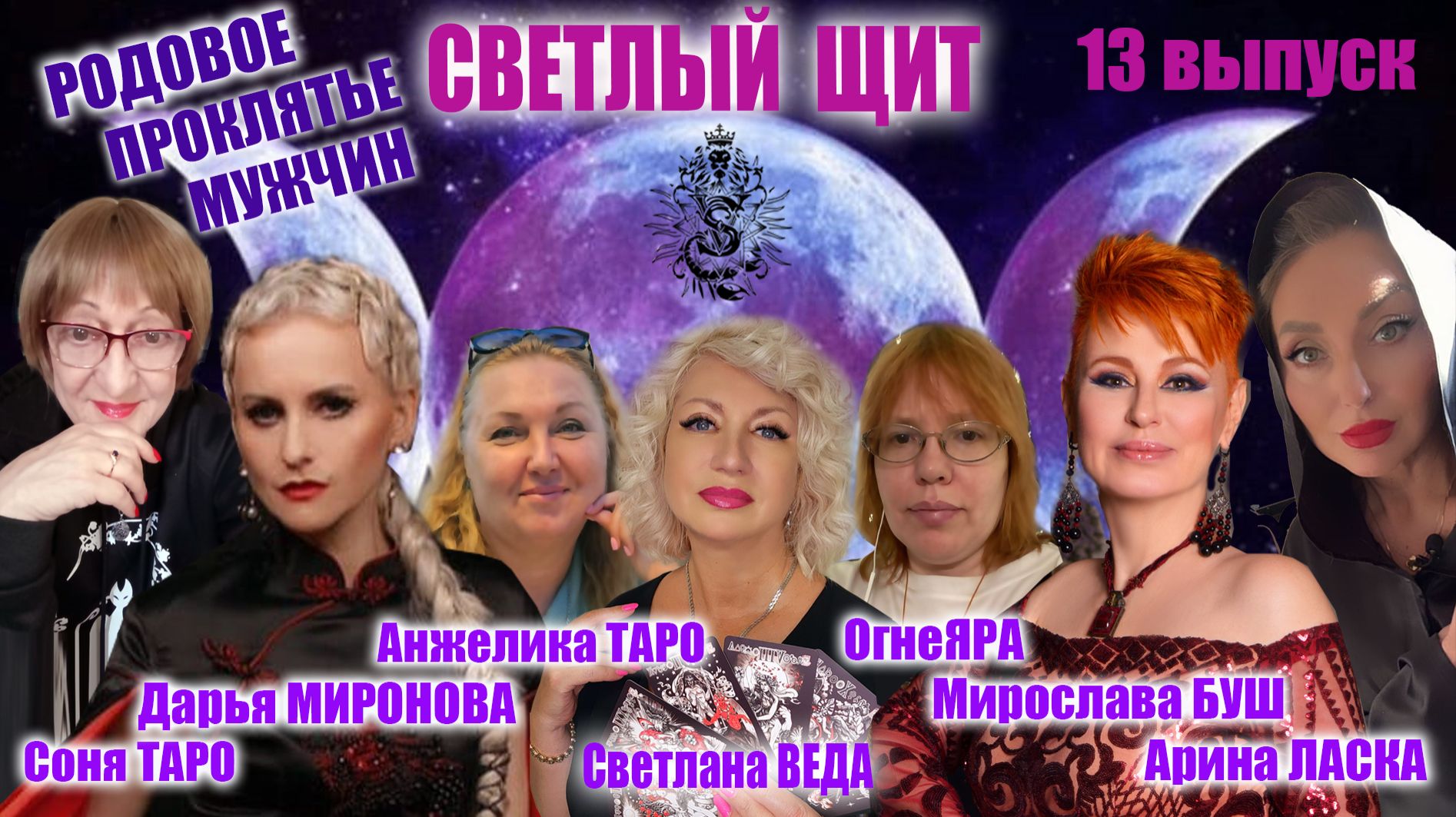 СВЕТЛЫЙ ЩИТ 13 выпуск РОДОВОЕ ПРОКЛЯТЬЕ МУЖЧИН #онлай #психология #ритуал Светлана ВЕДА
