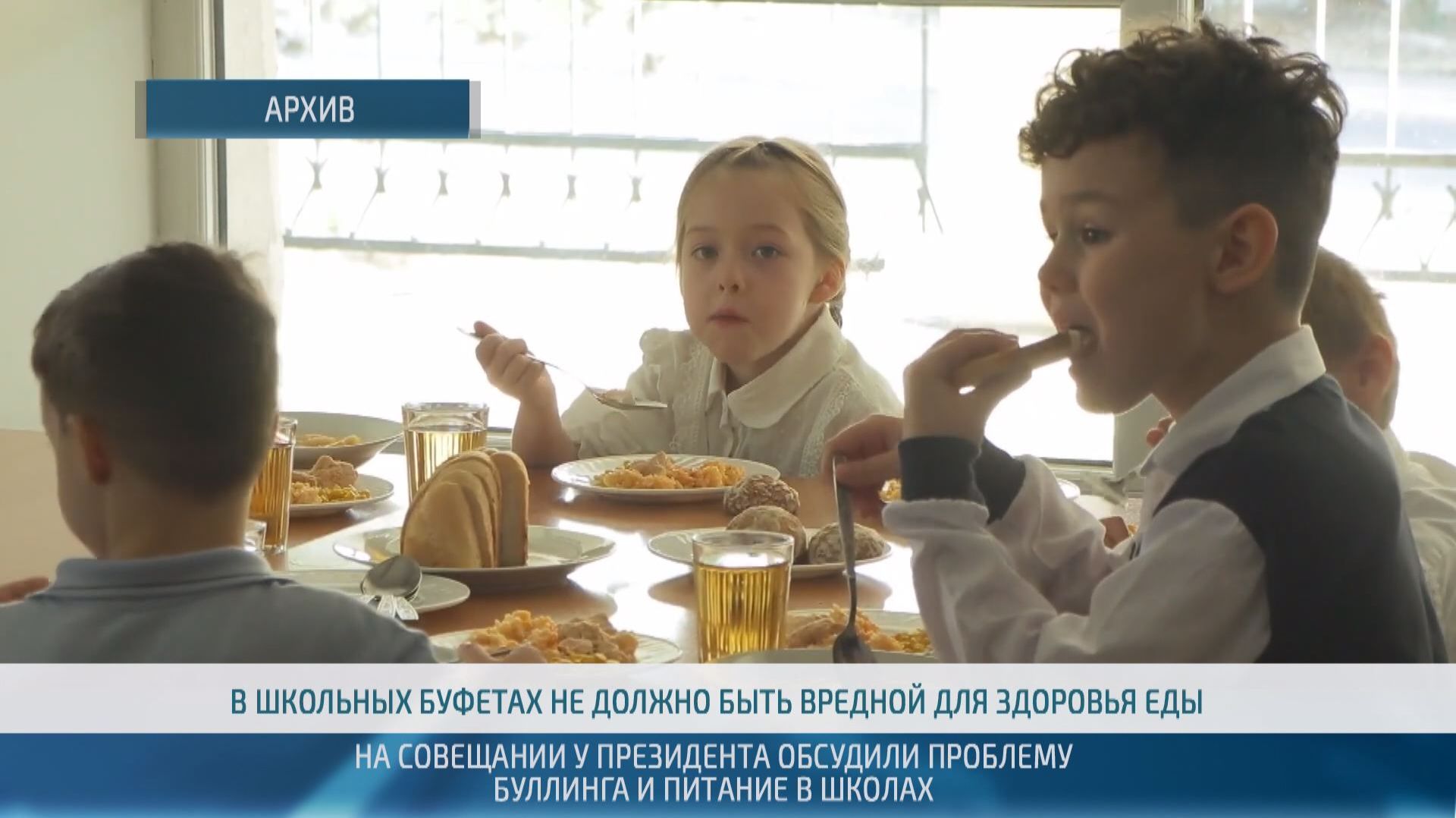 О проблеме детской агрессии и питании в школах говорили на совещании у Президента – 29.01.2026