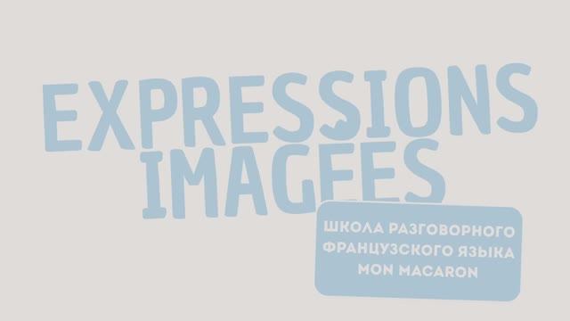 Французские выражения Expressions imagées