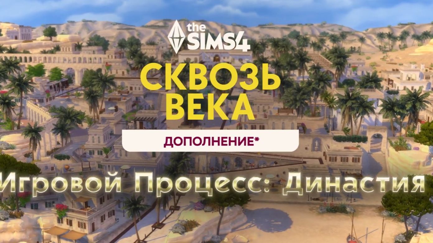 [RUS] Sims 4 Сквозь века Династии трейлер локализация