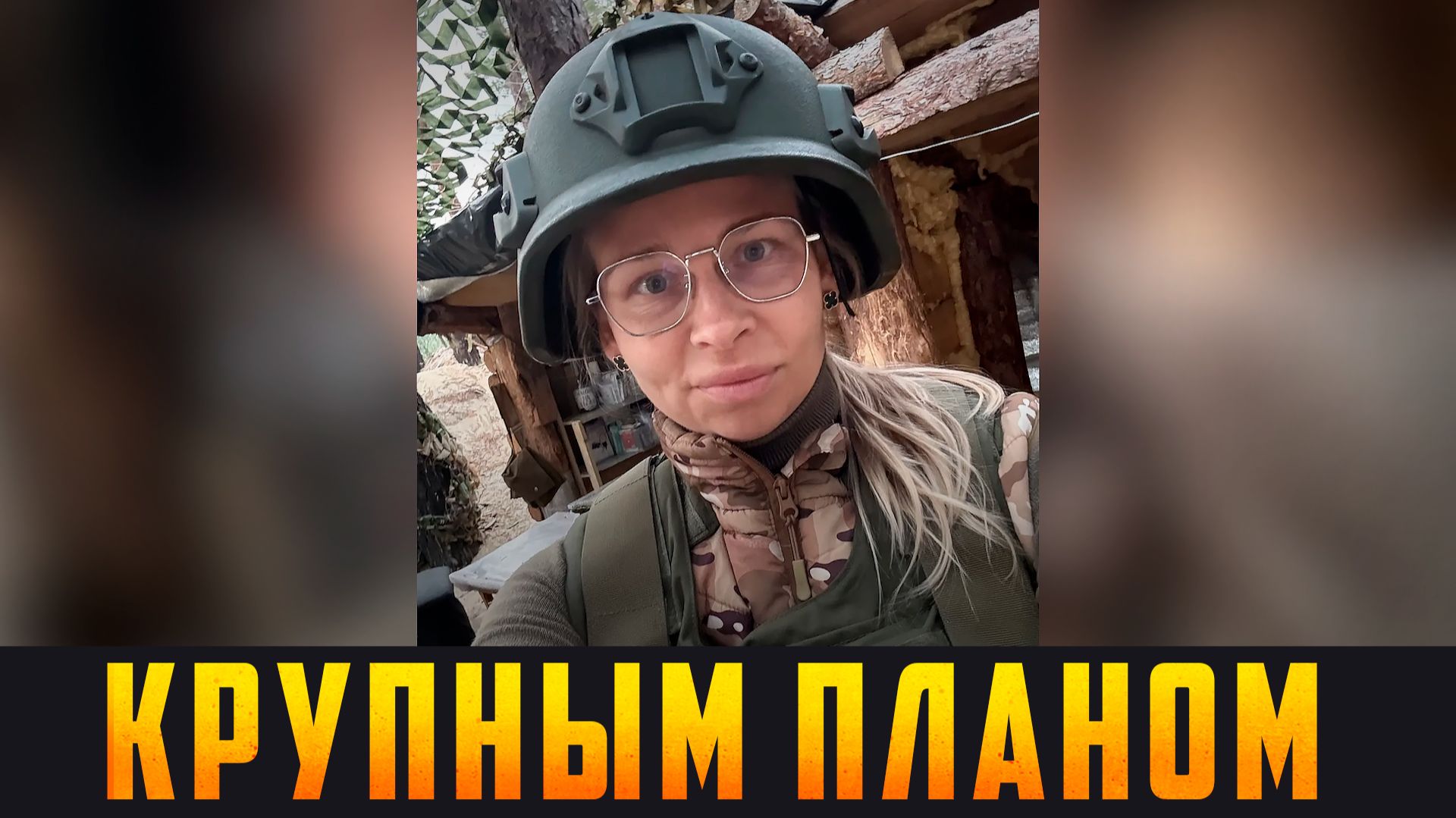 КРУПНЫМ ПЛАНОМ - УМКА. Выпуск 30.01.26 (12+)