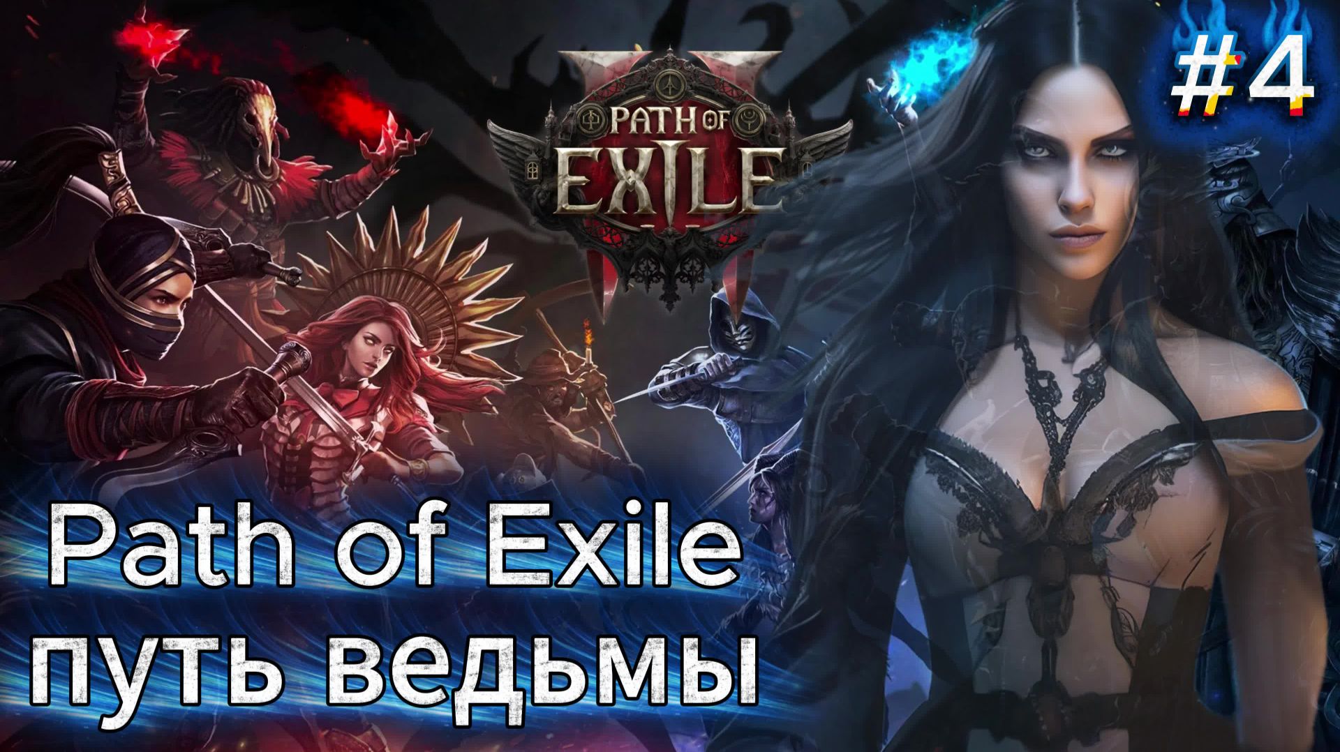 🧙Path of Exile🧙 - Путь ведьмы 🧙 Серия 4