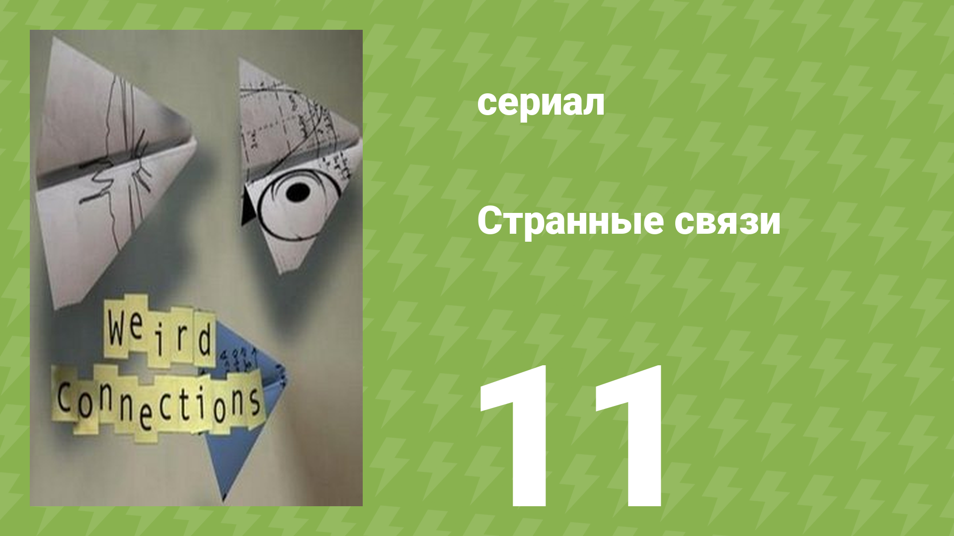 Странные связи 11 серия (документальный сериал, 2008)