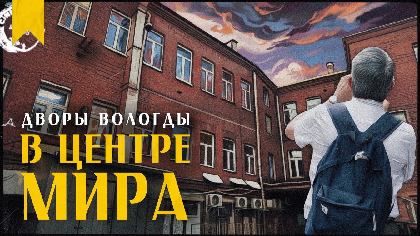 ДВОР В ЦЕНТРЕ ВОЛОГДЫ