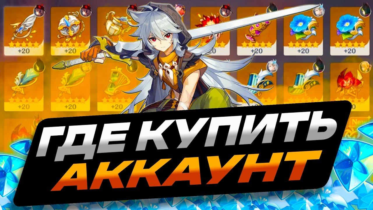 ГДЕ КУПИТЬ АККАУНТ GENSHIN IMPACT | ПОКУПАЕМ АККАУНТЫ ГЕНШИН ИМПАКТ ДЕШЕВО | ПРОВЕРКА МАГАЗИНА