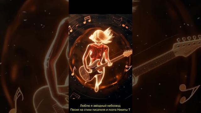 Люблю я звёздный небосвод