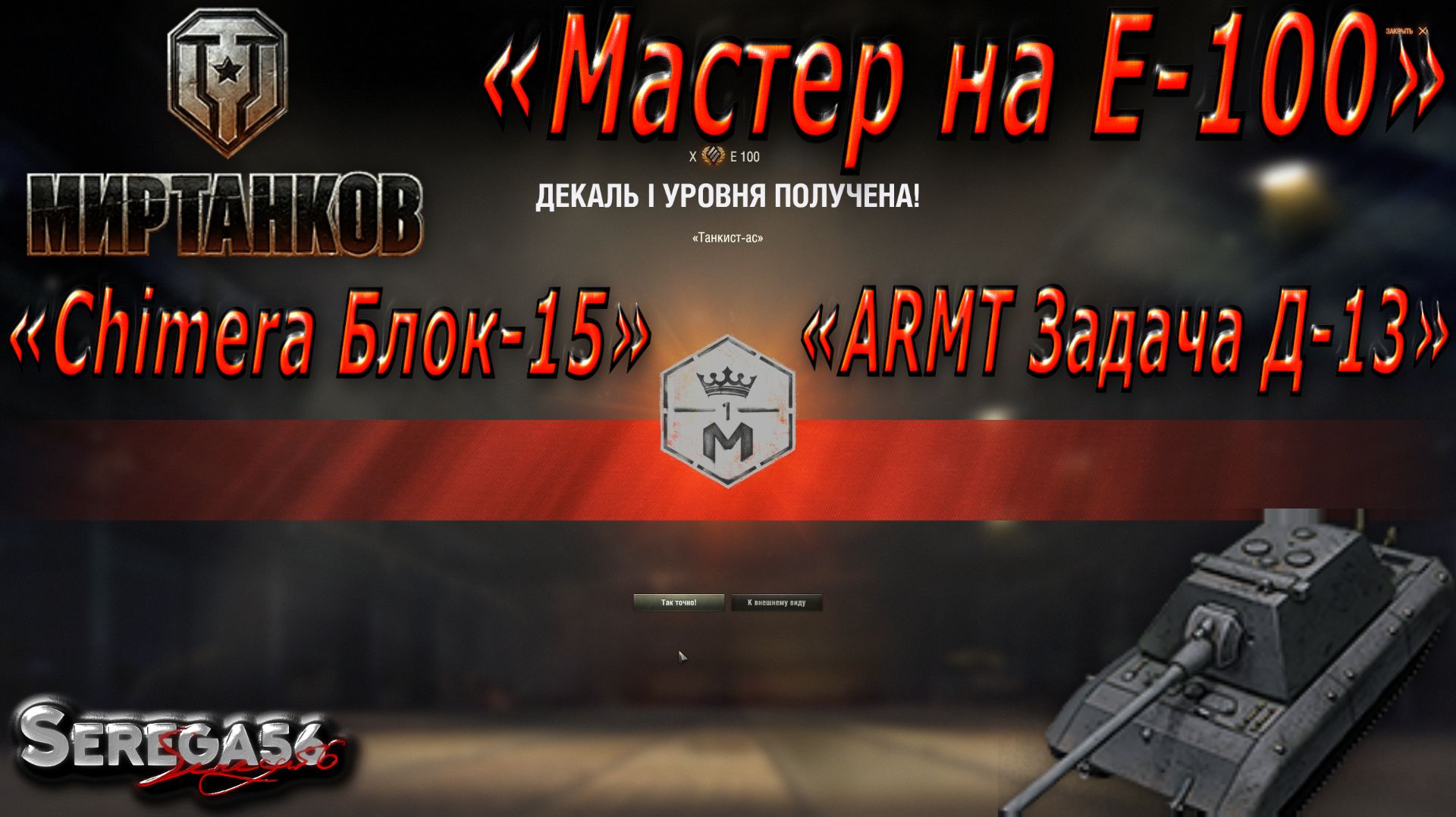 Мир Танков, Мастер на E-100, «Chimera» Блок-15, «ARMT» Д-13