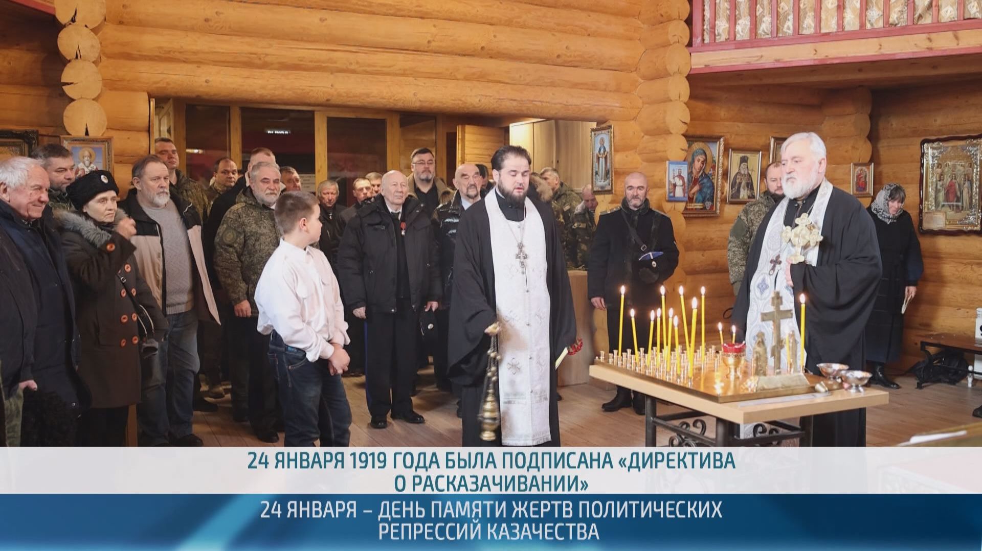 24 января – день памяти жертв политических репрессий казачества – 29.01.2026