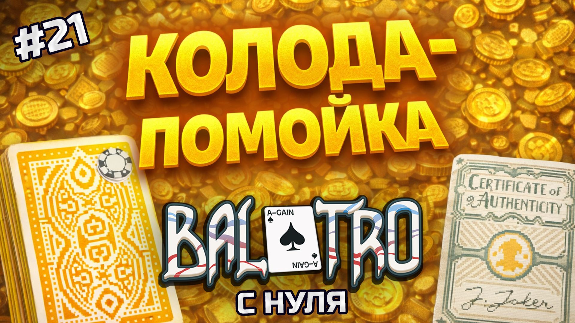 BALATRO С НУЛЯ #21 | СЛИШКОМ МНОГО КАРТ и ДЕНЕГ: икс-мульт улетел / YELLOW DECK, WHITE STAKE (L1)