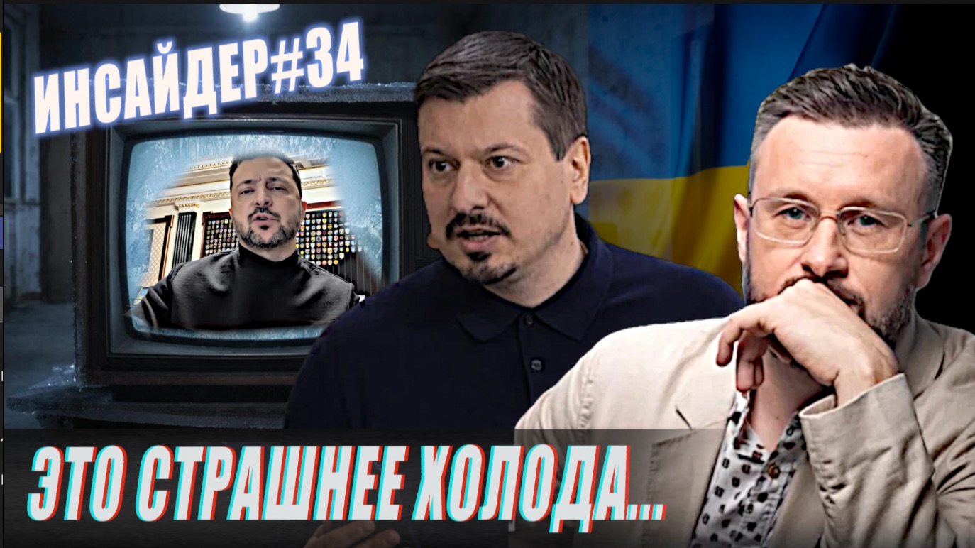 КИЕВ ГОТОВИТ ПРОВОКАЦИЮ?//ИНСАЙДЕР#34//ТАРАС СИДОРЕЦ и МИХАИЛ ПАВЛИВ