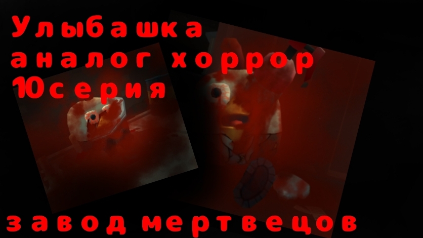 Улыбашка аналог хоррор 10 часть завод мертвецов