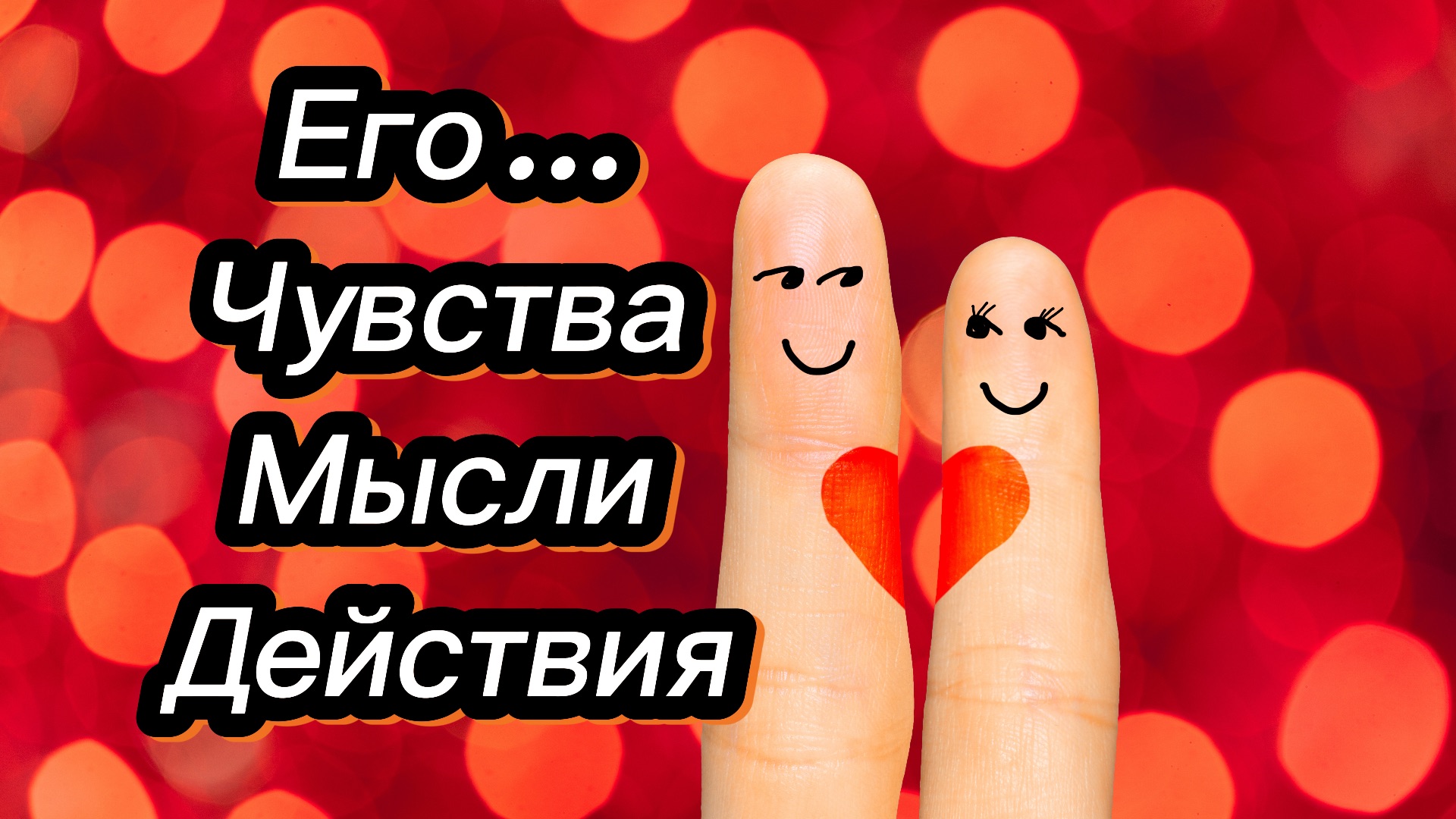 Что ОН чувствует к вам сегодня ? Большой #тарорасклад на него ‼️ЧМД💖
